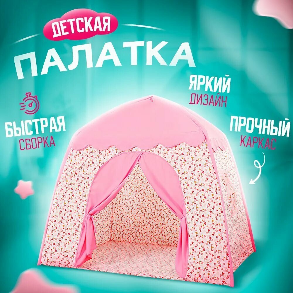 Палатка для игр