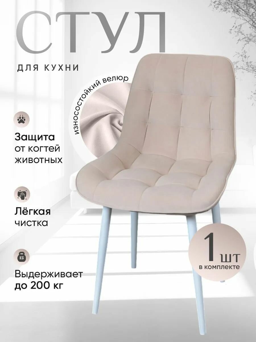 Стул для кухни Бентли, 1 шт, белый
