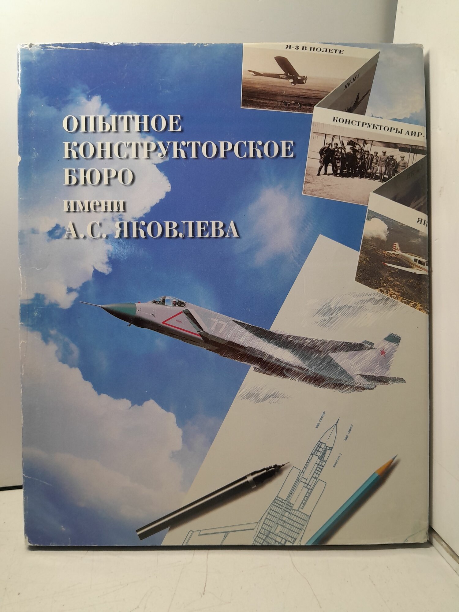 Опытное конструкторское бюро имени А. С. Яковлева