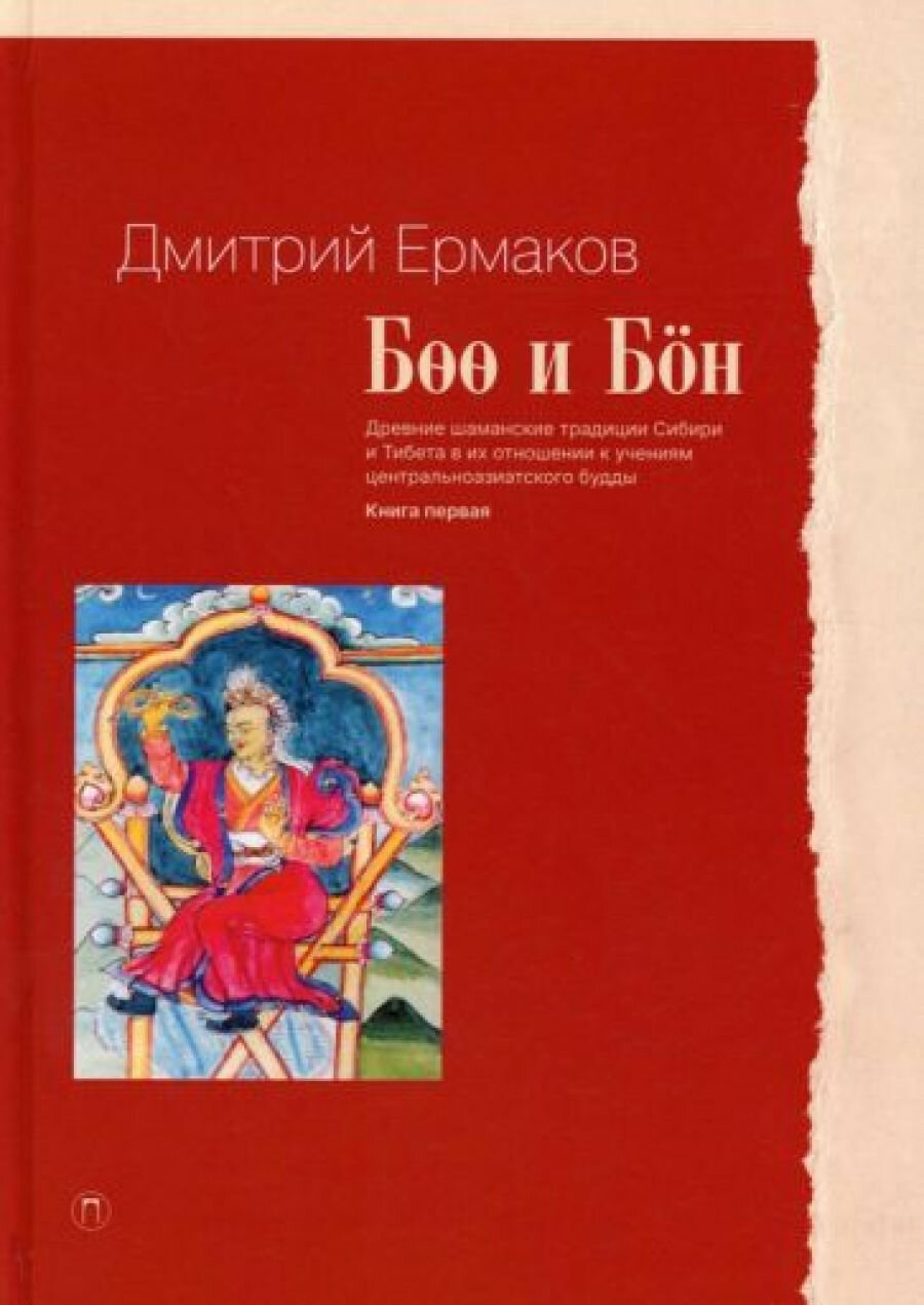 Боо и Бон. Древние шаманские традиции Сибири и Тибета в их отношении к учениям центральноазиатского будды. Книга первая