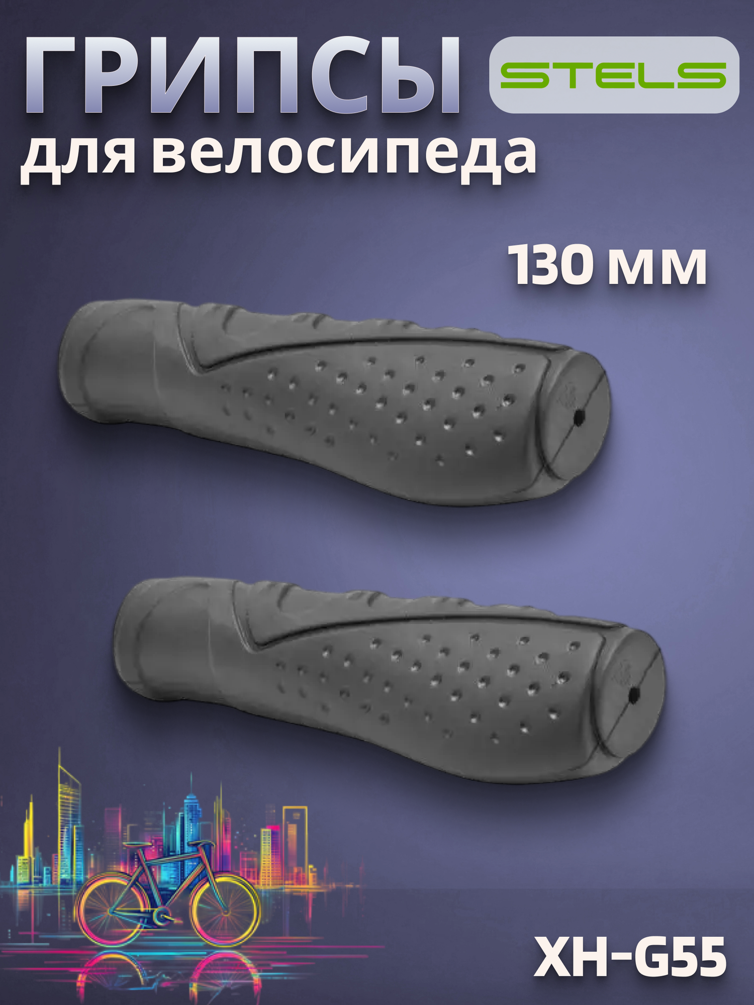 Грипсы XH-G55,130 mm