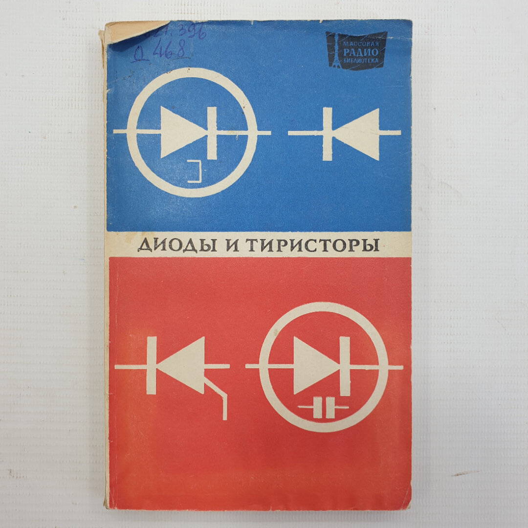 Массовая радиобиблиотека, выпуск 886 "Диоды и тиристоры", Энергия, Москва, 1975г.