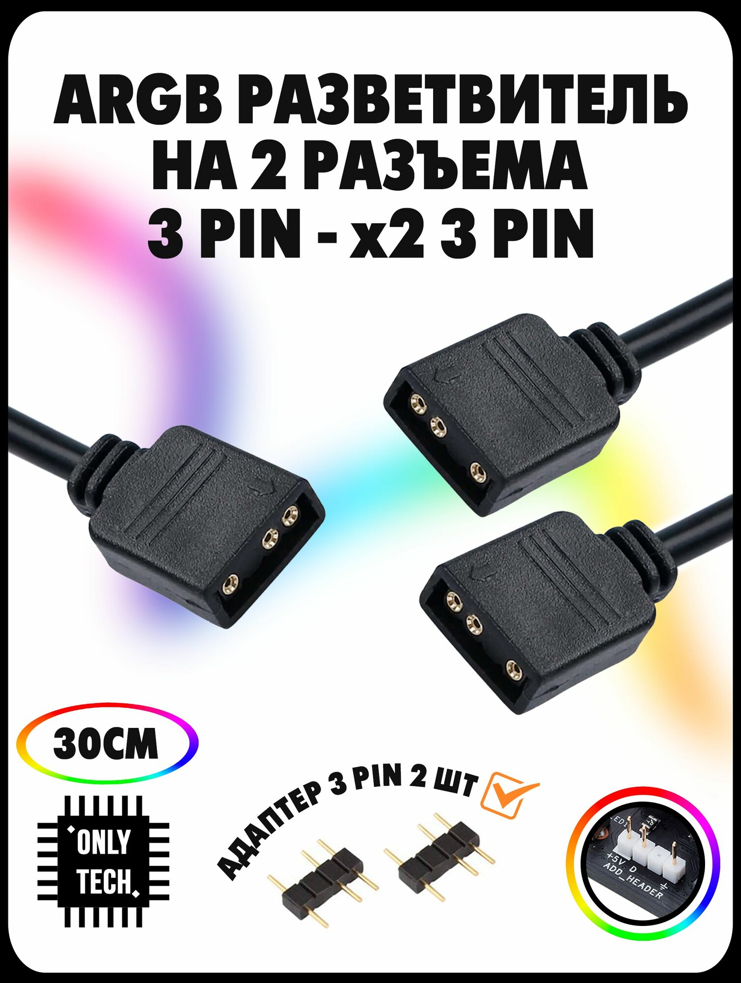 ARGB Разветвитель для подсветки ARGB 3PIN 5V 1в2 / 30 см / Black (черный)