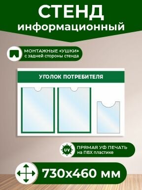 Стенд информационный с карманами "Уголок потребителя" 730 х 460 мм