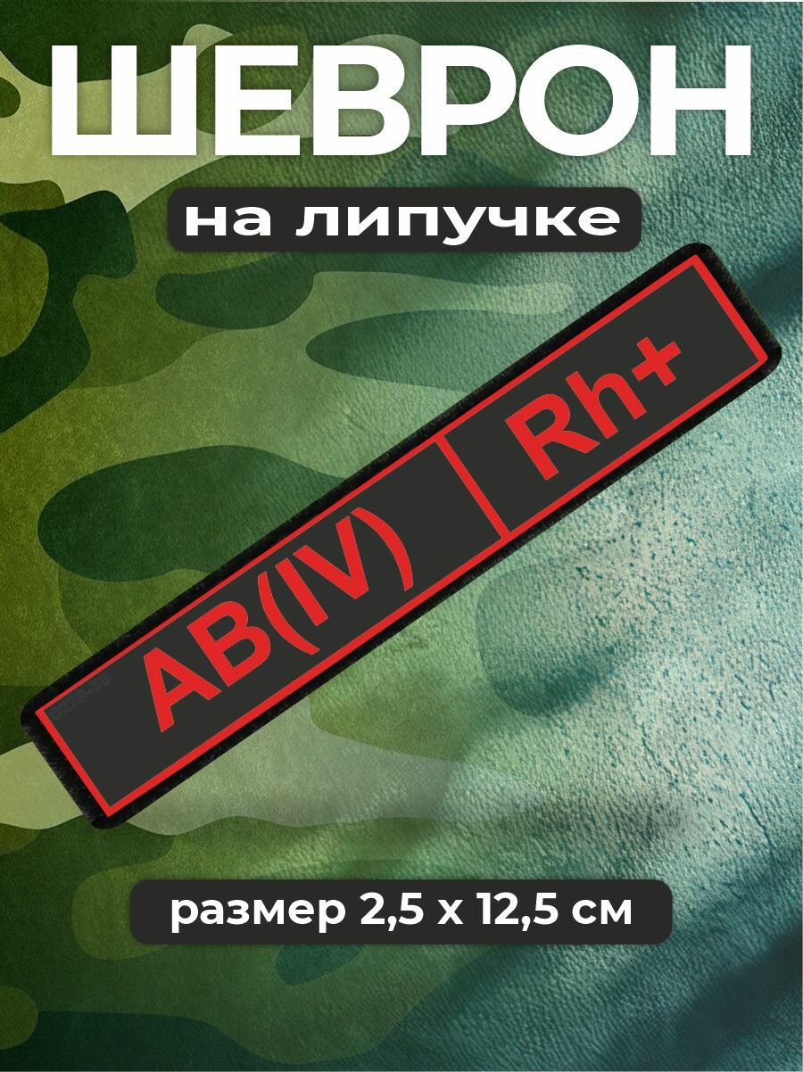 Шеврон на липучке группа крови четвёртая положительная