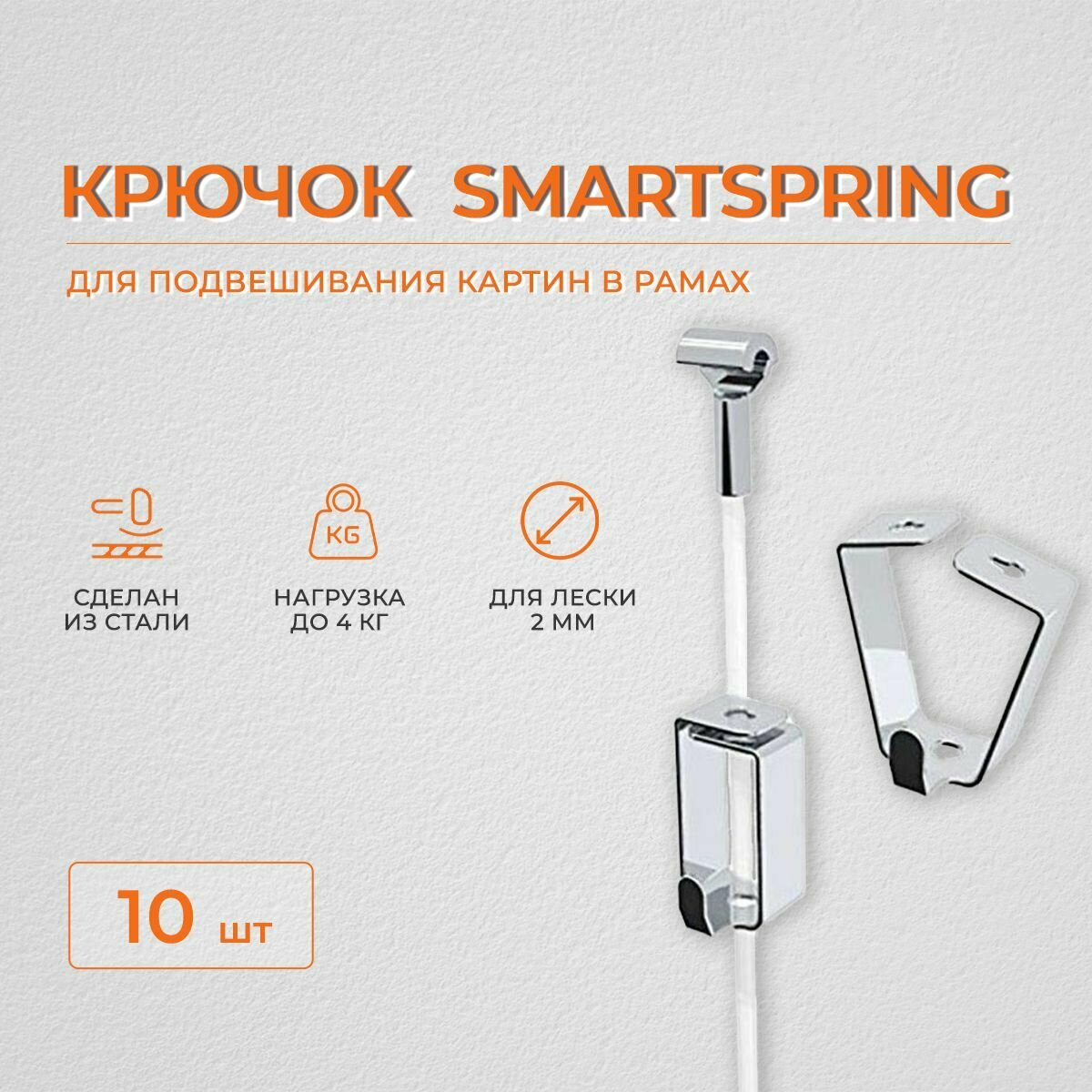 Крючок "SmartSpring" для развески картин, для подвесной системы, совмещается с лесками любого типа