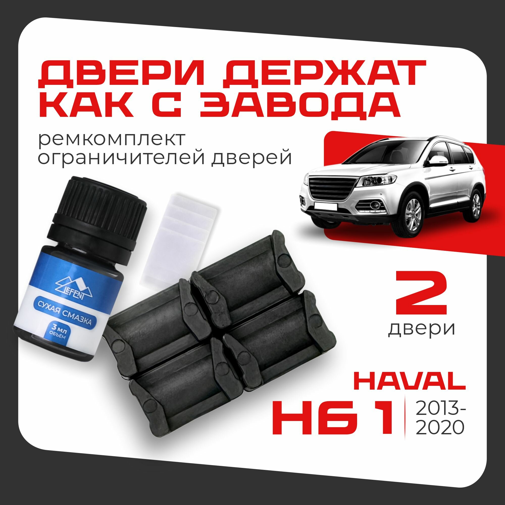 Ремкомплект ограничителей на 2 двери Haval H6 5D 1 поколения - 2013-2020. Комплект ремонта фиксаторов Хавал