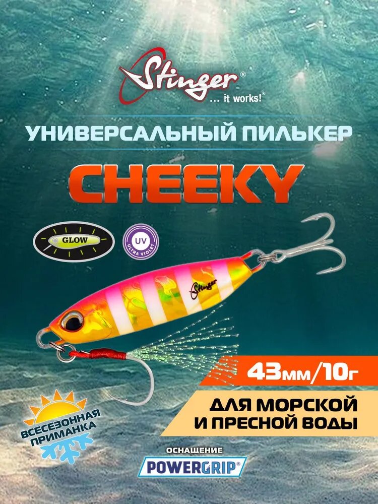 Пилькер Stinger Cheeky 10гр PCY/009 Glow UV