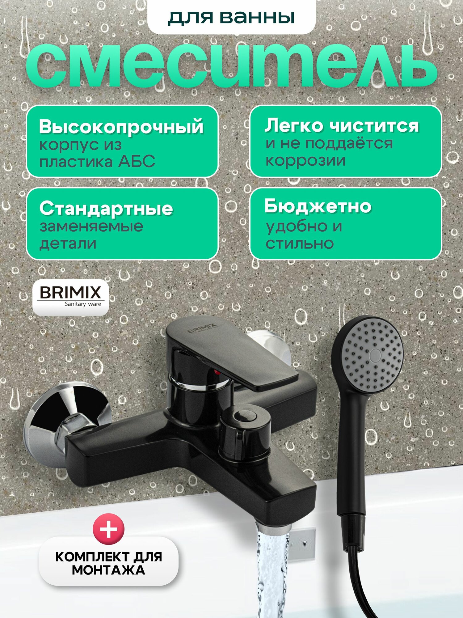 Смеситель для ванны BRIMIX, короткий излив, шаровый, из высокопрочного пластика АБС, цвет черный