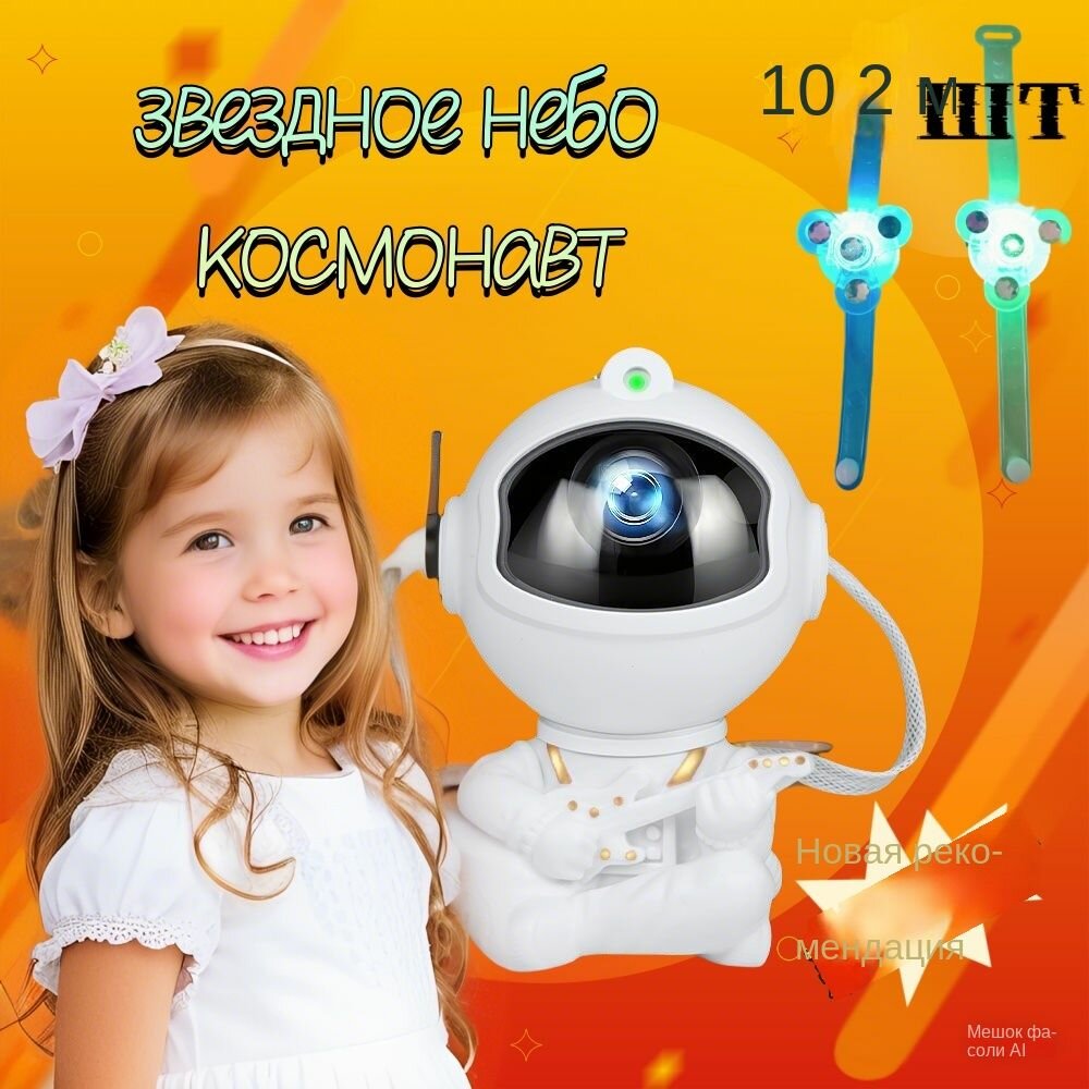 Проектор звездного неба космонавт/Ночник проектор звездное небо little max/ развивающие игрушки от 1 года