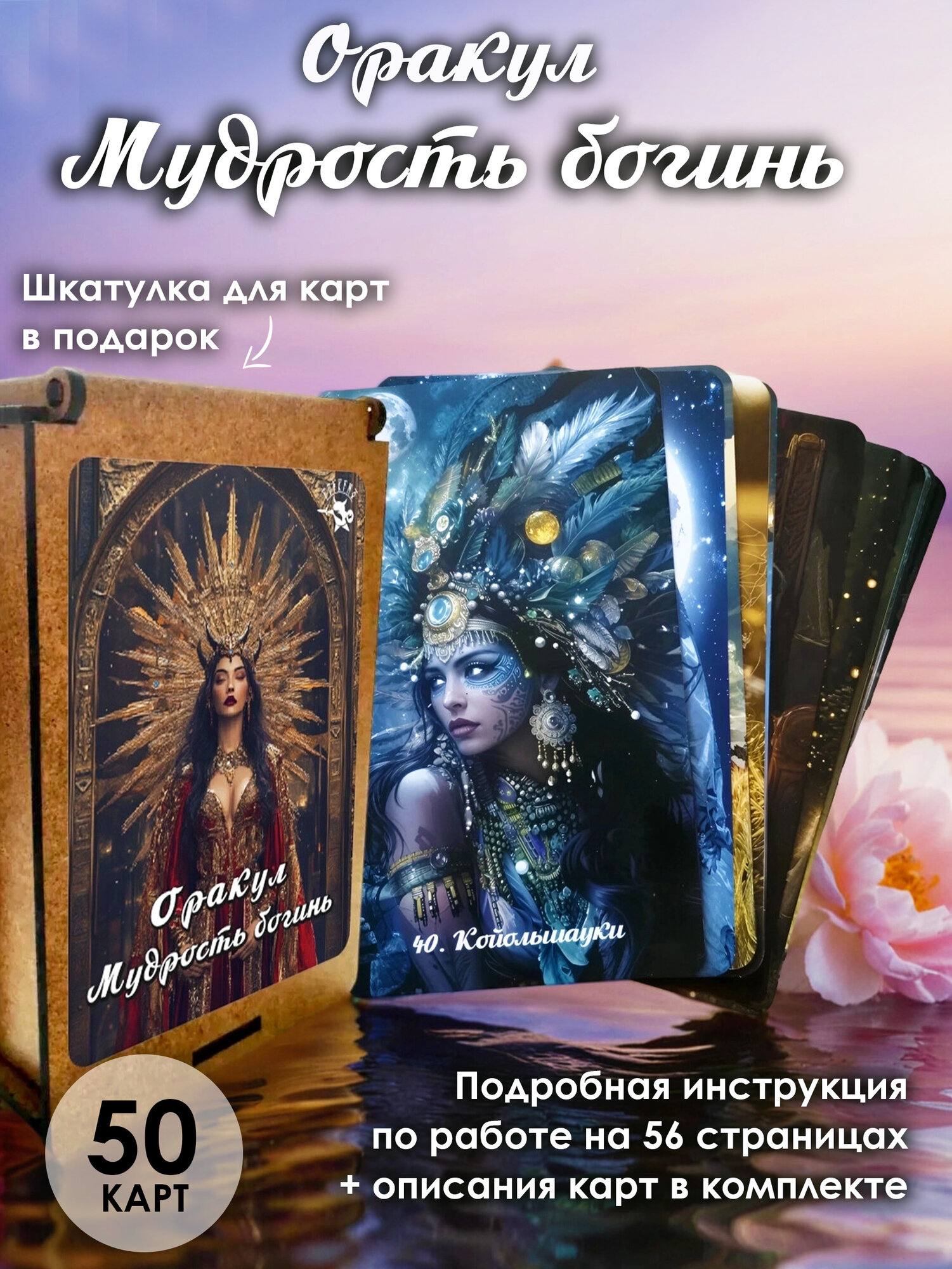Гадальная колода карт для раскладов Оракул Мудрость богинь