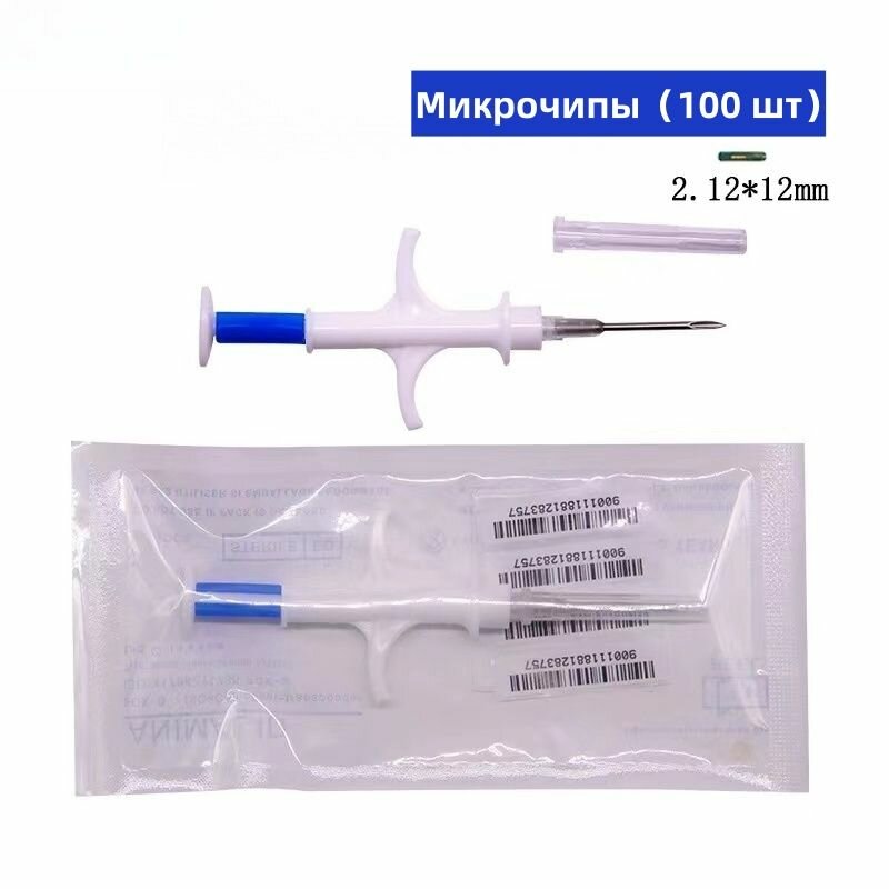 Микрочипы 2.12х12мм для домашних животных (собак, кошек, лошадей) в шприце (100 шт)