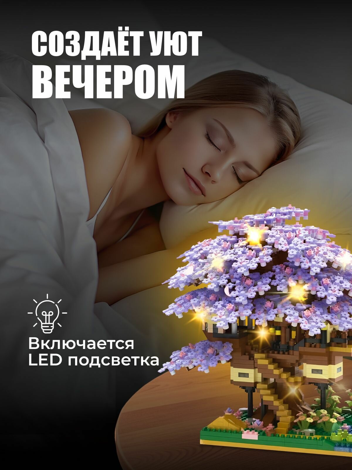 Конструктор светодиодный 3д с подсветкой LED, сакура ночник из миниблоков 2008 деталей, подарок на новый год день рождения для взрослых, девочки
