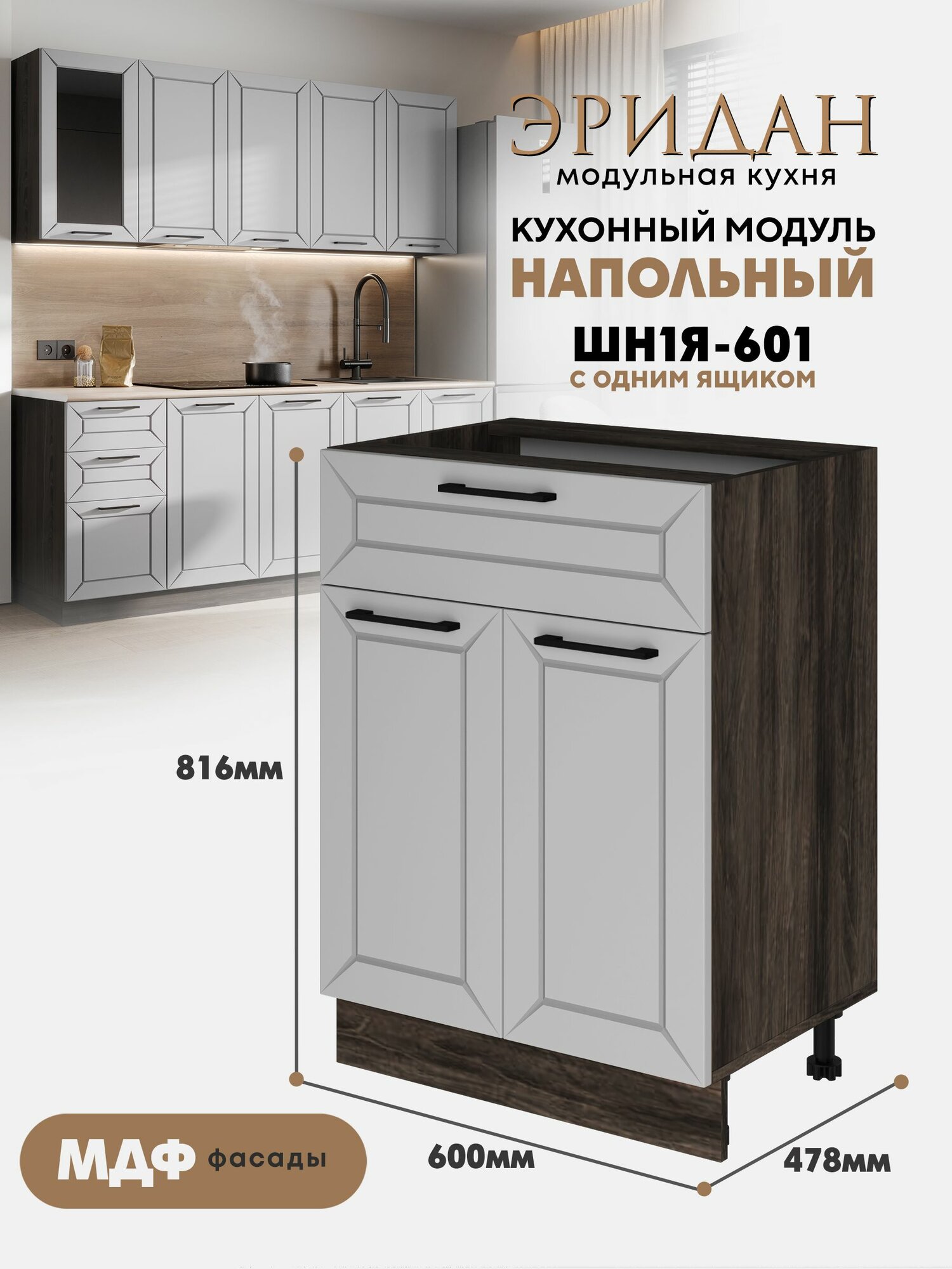 Кухонный модуль напольный с ящиком и дверцей "Эридан" ШН1Я-601 Ф41М (Лайт грей/Орех Ликата)