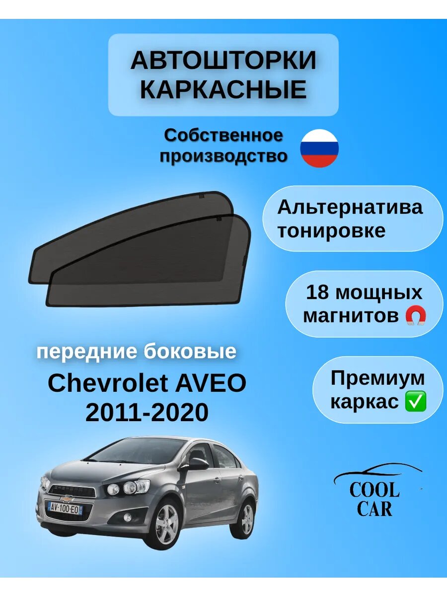 Каркасные шторки на магнитах/ автошторки для Chevrolet Aveo 2011-2020