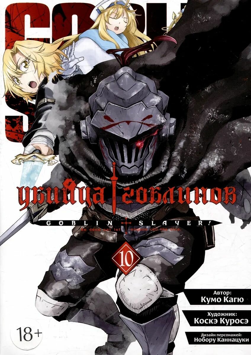 Книга Истари Комикс Убийца гоблинов. Том 10. Манга. 2024 год, К. Кагю