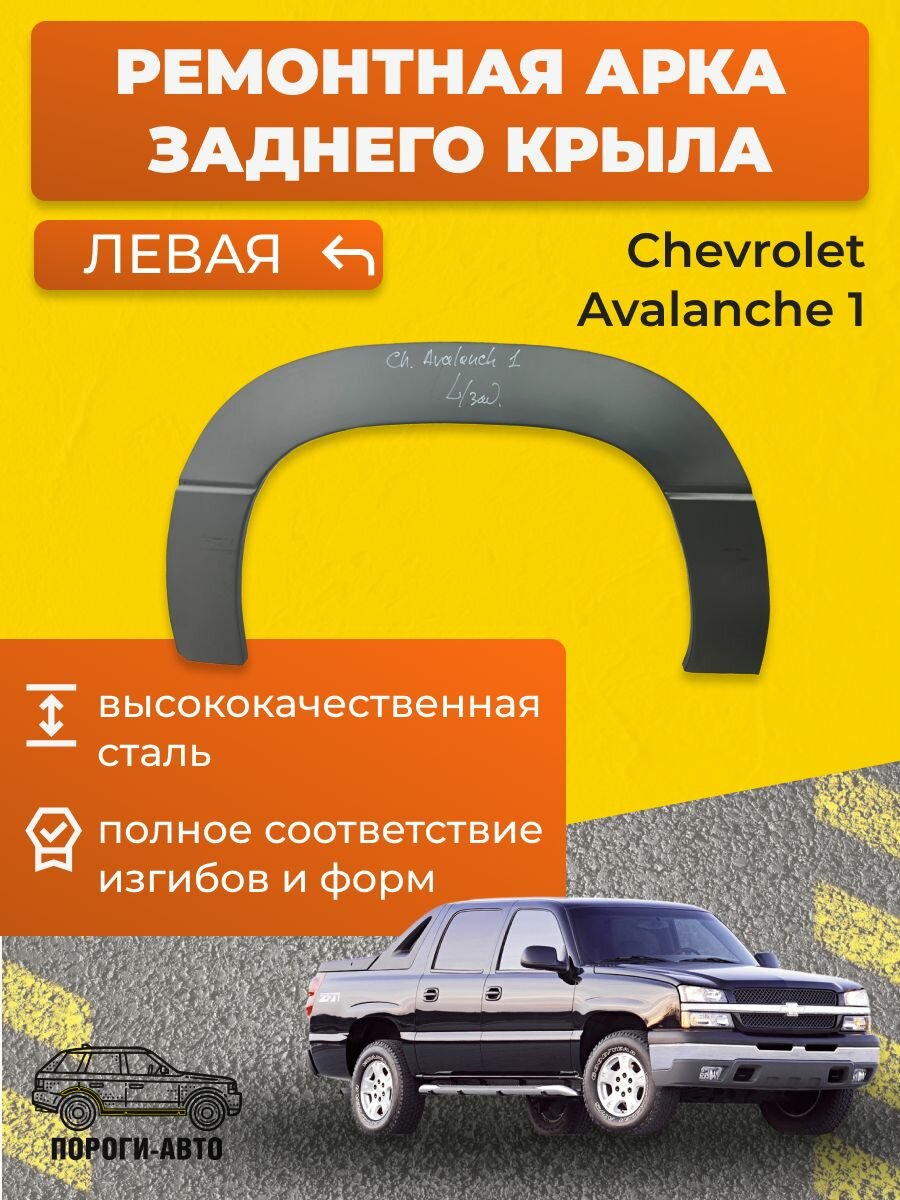 Chevrolet Avalanche ремонтная арка заднего левого крыла пикап 1 поколение цинк 1шт на левую сторону