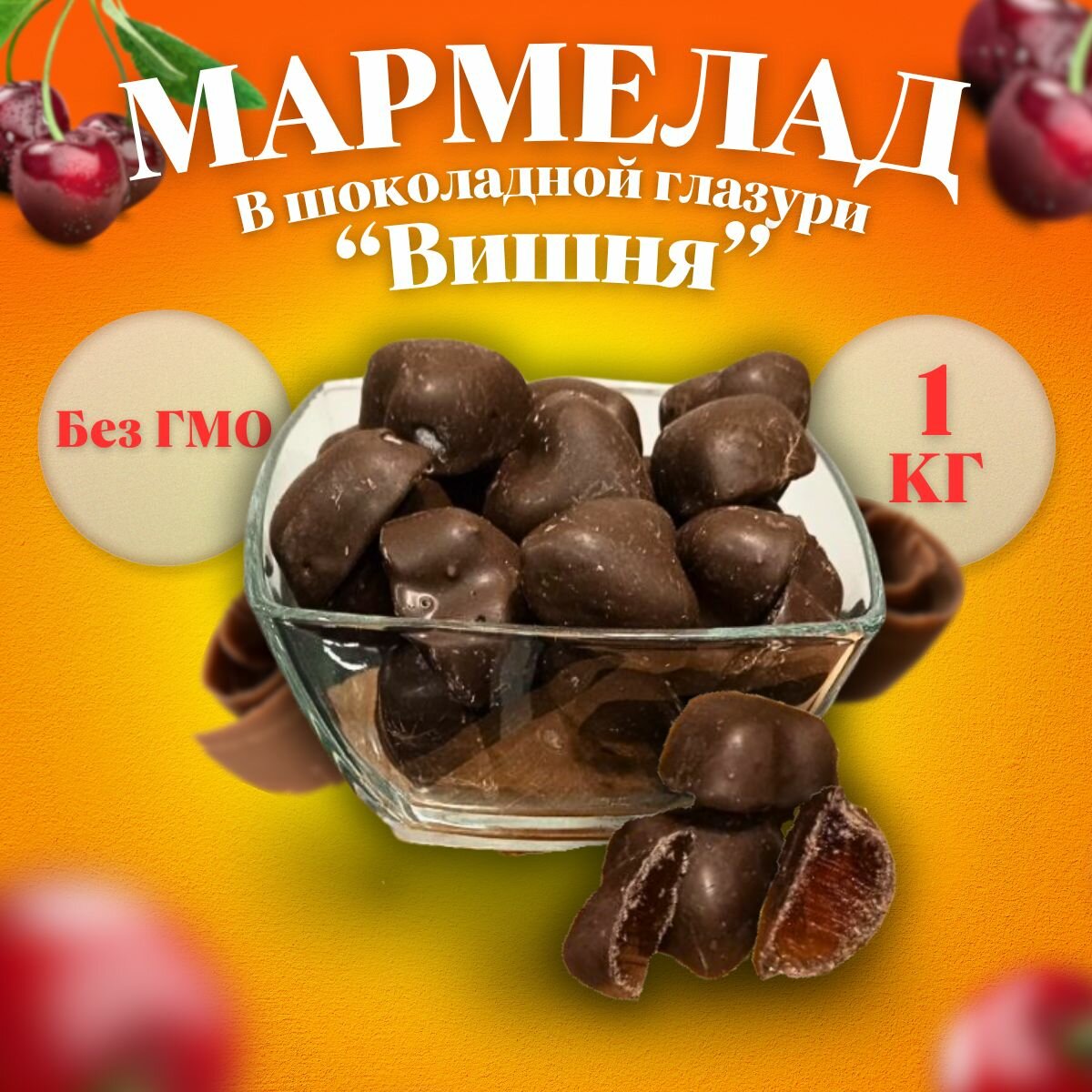 Мармелад в шоколадной глазури "Вишня" 1 кг, "Волжские кондитеры", ГОСТ 6441-2014