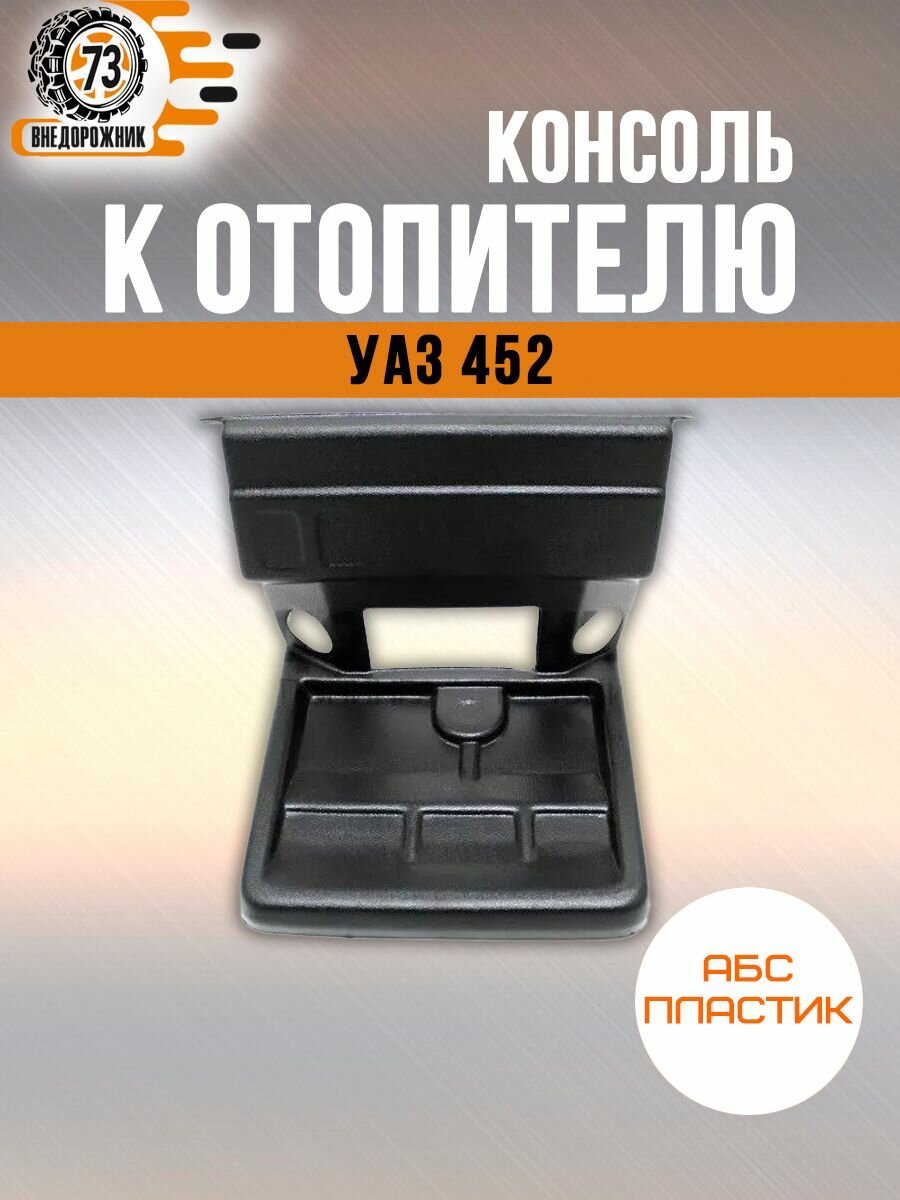 Консоль к отопителю УАЗ 452 АБС-пластик