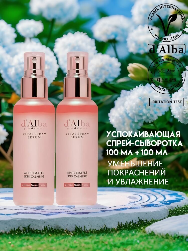 D'Alba Спрей-сыворотка для лица успокаивающая White Truffle Vital Spray Serum 100мл 2 шт YZ