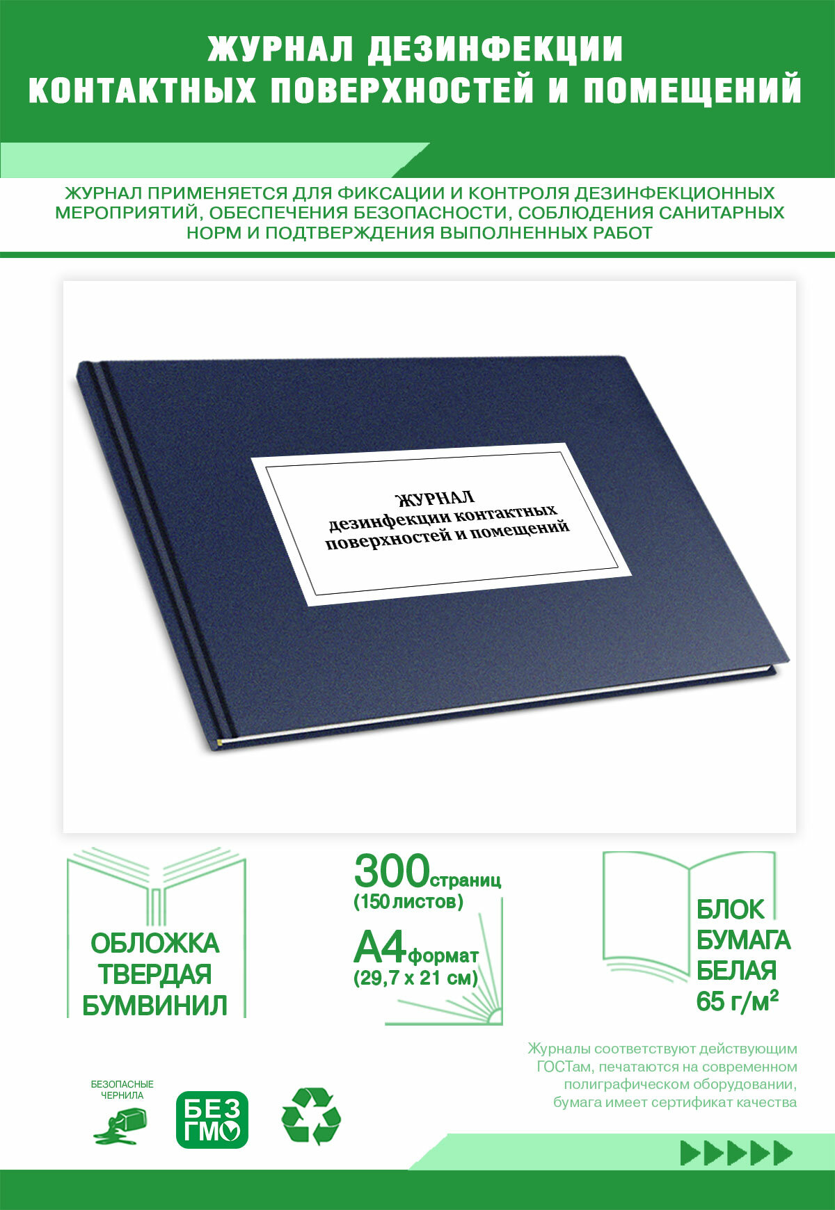 Журнал дезинфекции контактных поверхностей и помещений 300 страниц Твердый