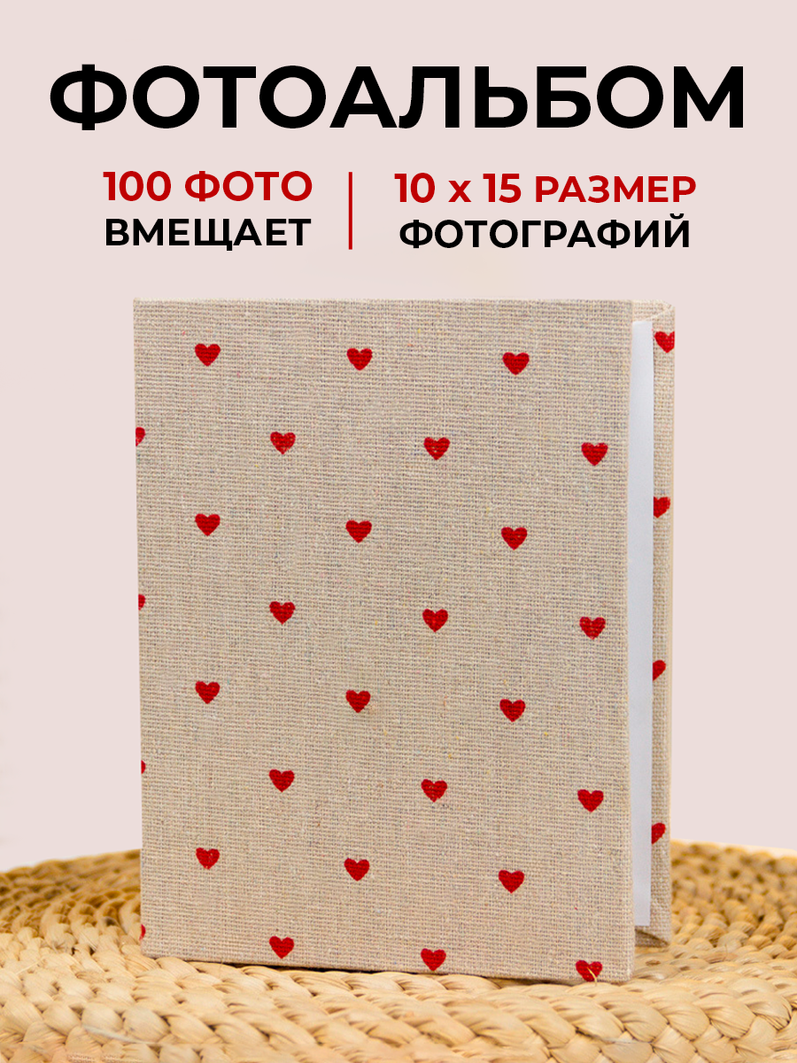 Фотоальбом "Сердца" на 100 фото 10x15 с льняной обложкой / Альбом для 100 шт. фото 10 на 15 бежевый с сердечками