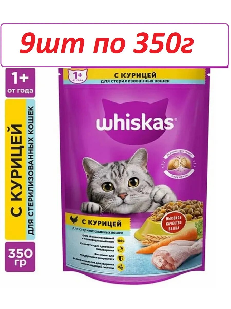 Корм сухой для стерилизованных кошек Whiskas, с курицей, 9 шт по 350 г.