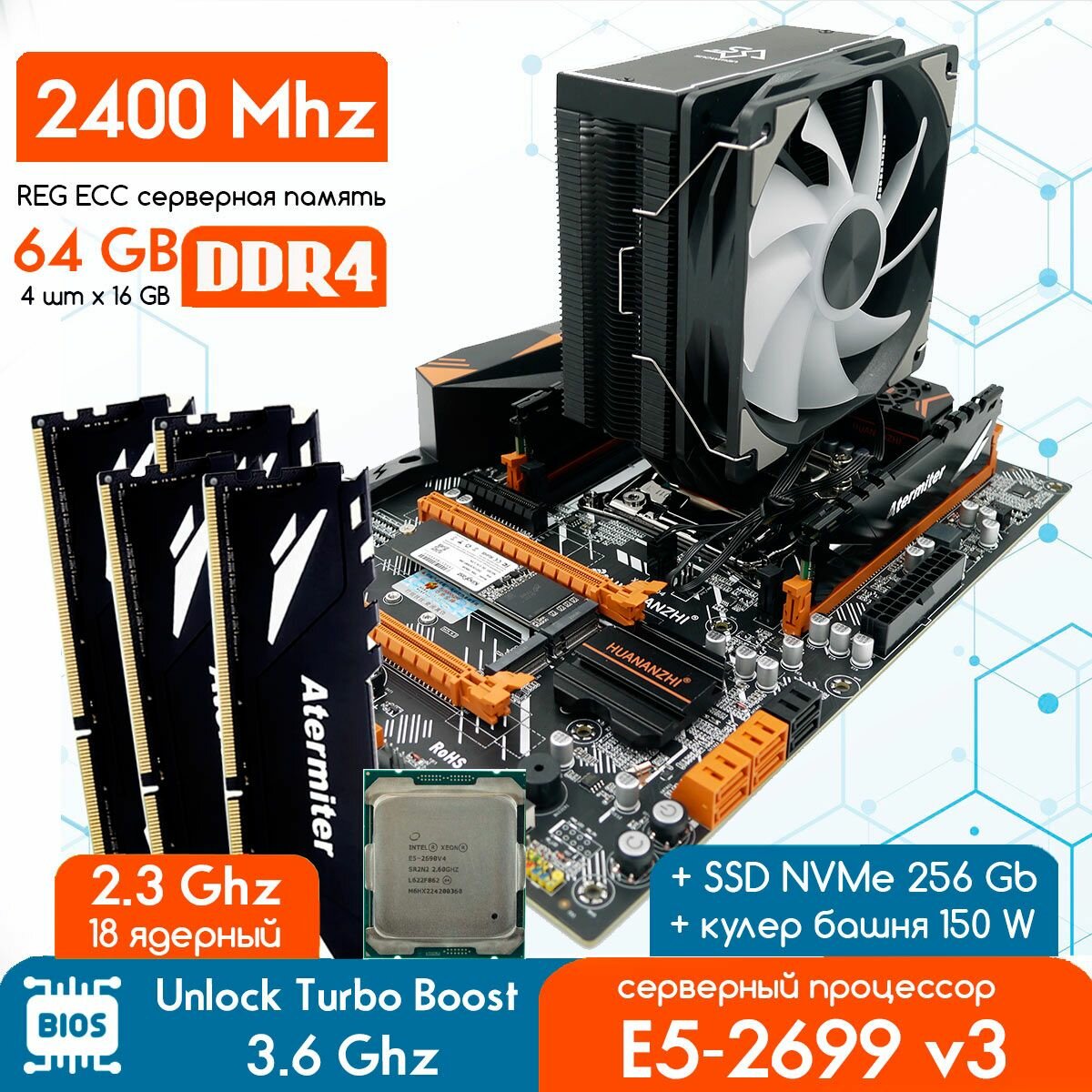 Комплект HUANANZHI X99 BD4 2011+XEON E5 2699 v3 2,4 ГГц + 4x16 Гб DDR4 + SSD NVME 256 Gb, с кулером