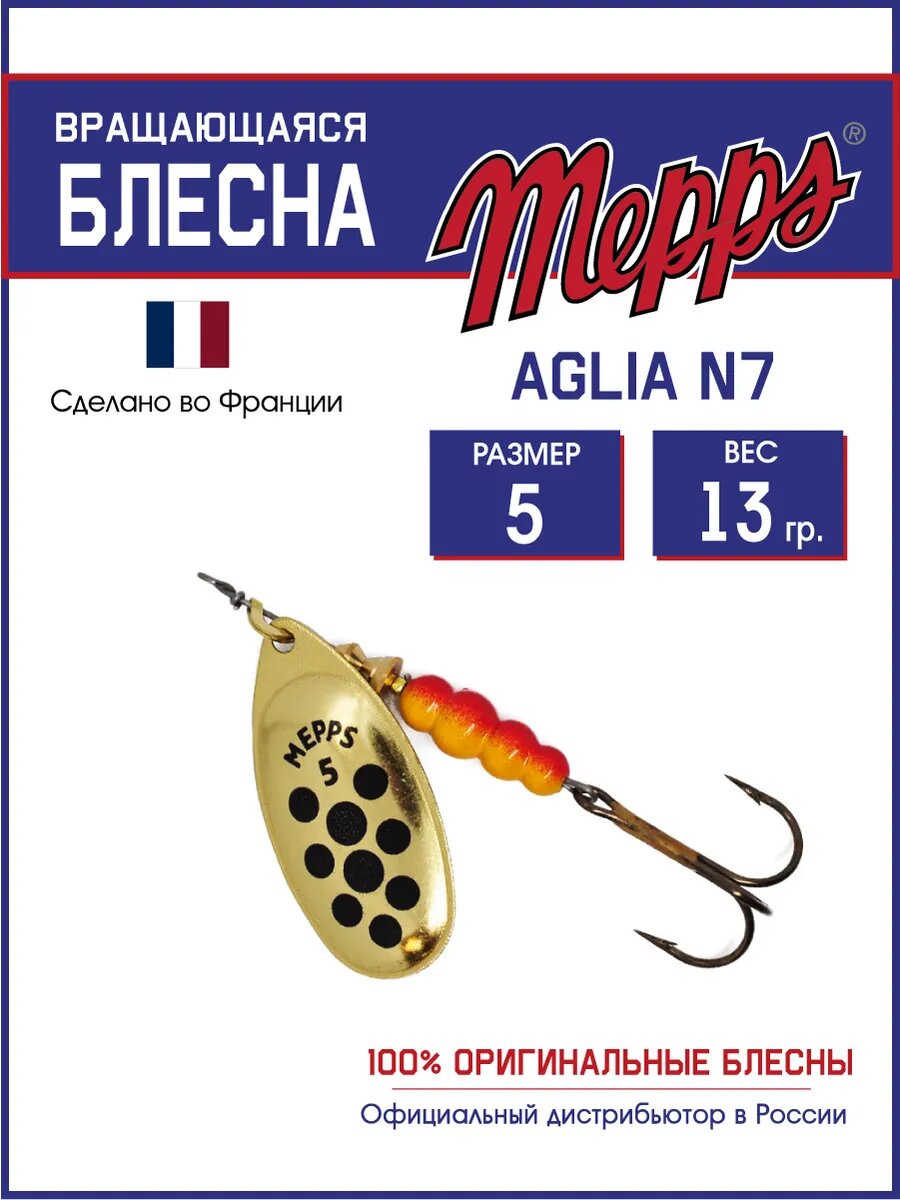 Блесна Mepps «AGLIA PTS", вращающаяся, латунный сердечник, тройной крючок, на щуку, окуня