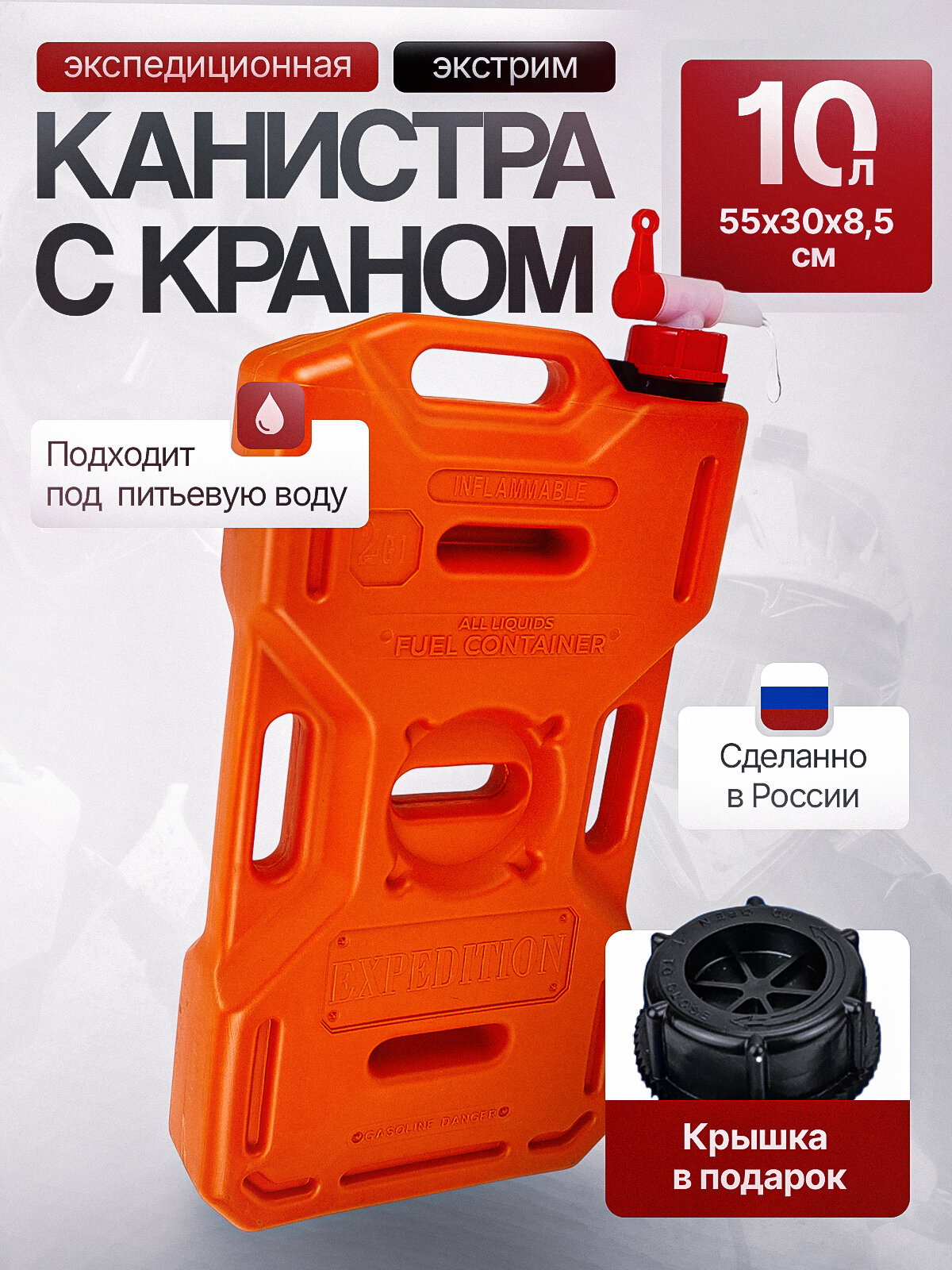 Канистра с краном для бензина и воды 10 л Экстрим оранжевая