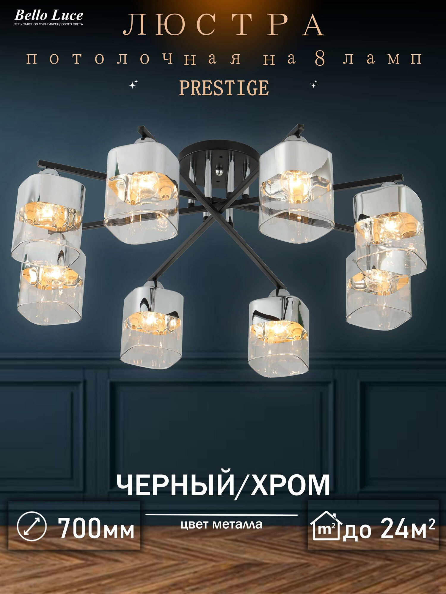 Люстра Престиж черная потолочная тонированные плафоны на 8 ламп E27