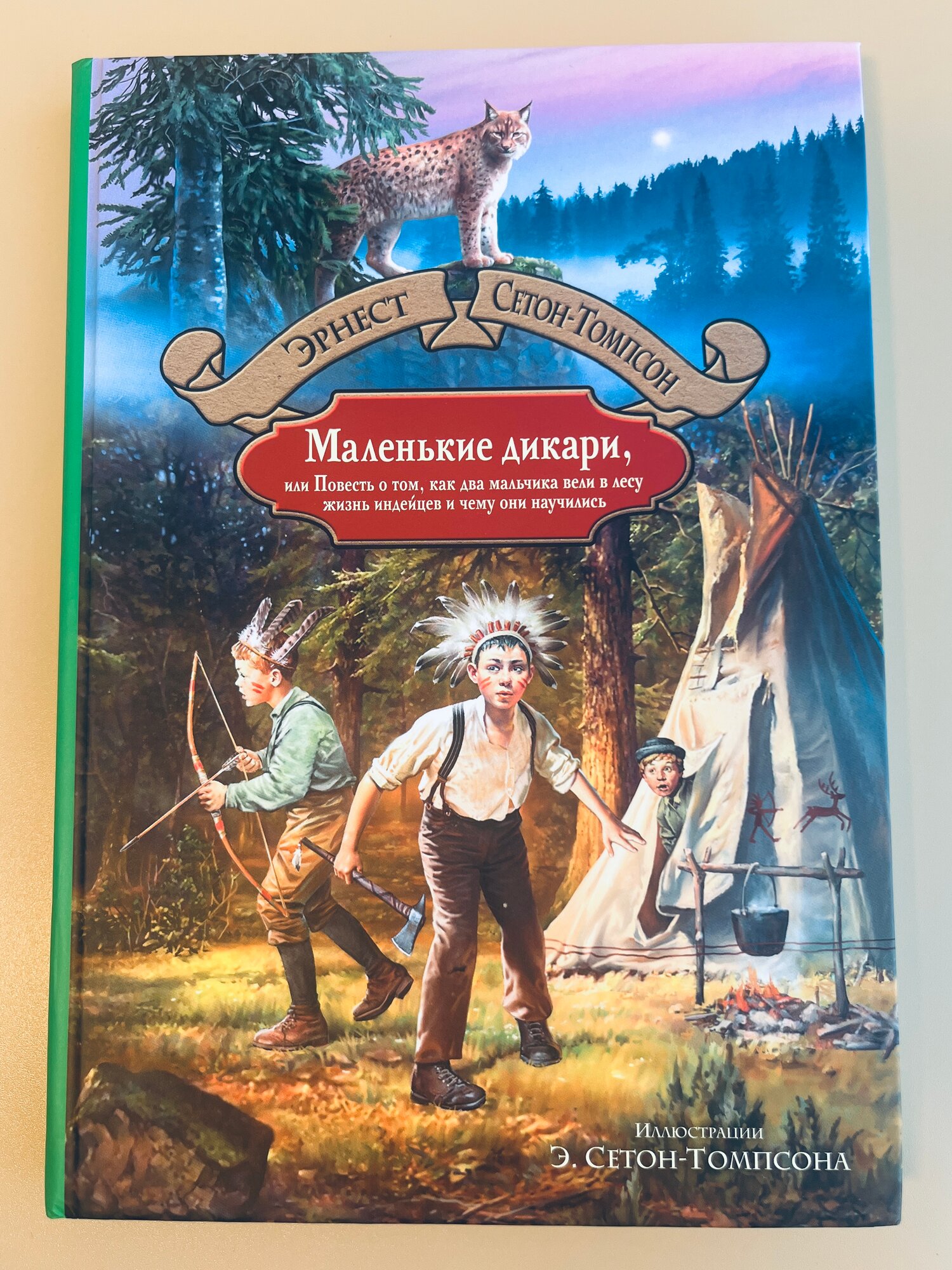 Книга Альфа-книга "Маленькие дикари", Сетон-Томпсон, 2022 г, 282 стр