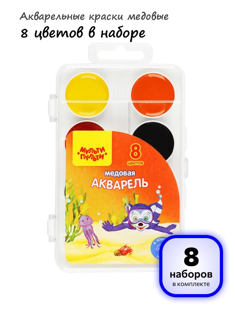 (8 наборов) - Акварель медовая 8 цветов, арт. 240038