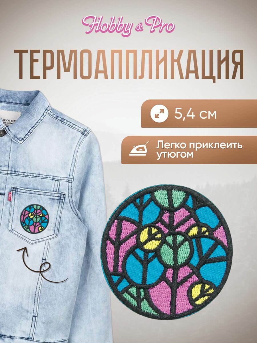 Термоаппликация на одежду, термонаклейка 'Витраж, цветы', 5,4 см, Hobby&Pro
