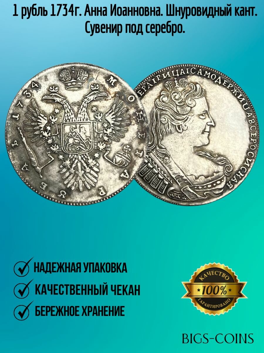 1 рубль 1734г. Анна Иоанновна. Шнуровидный кант. Сувенир под серебро.