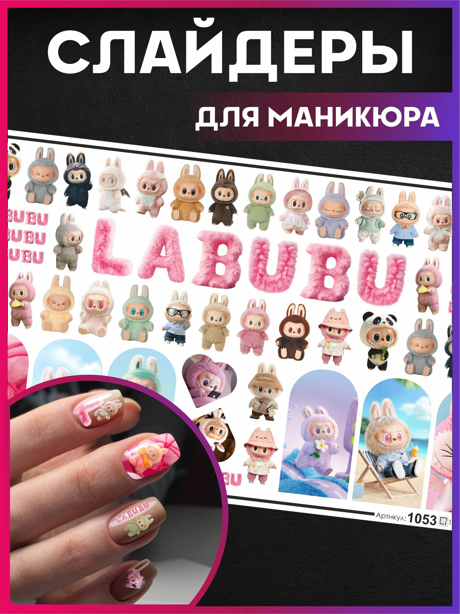 Наклейки для ногтей Лабубу