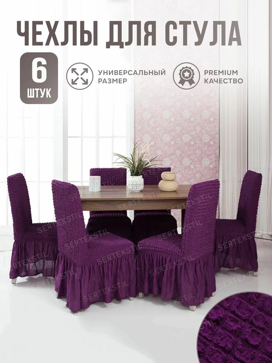 Комплект чехлов на стулья с оборкой на 6 стульев.