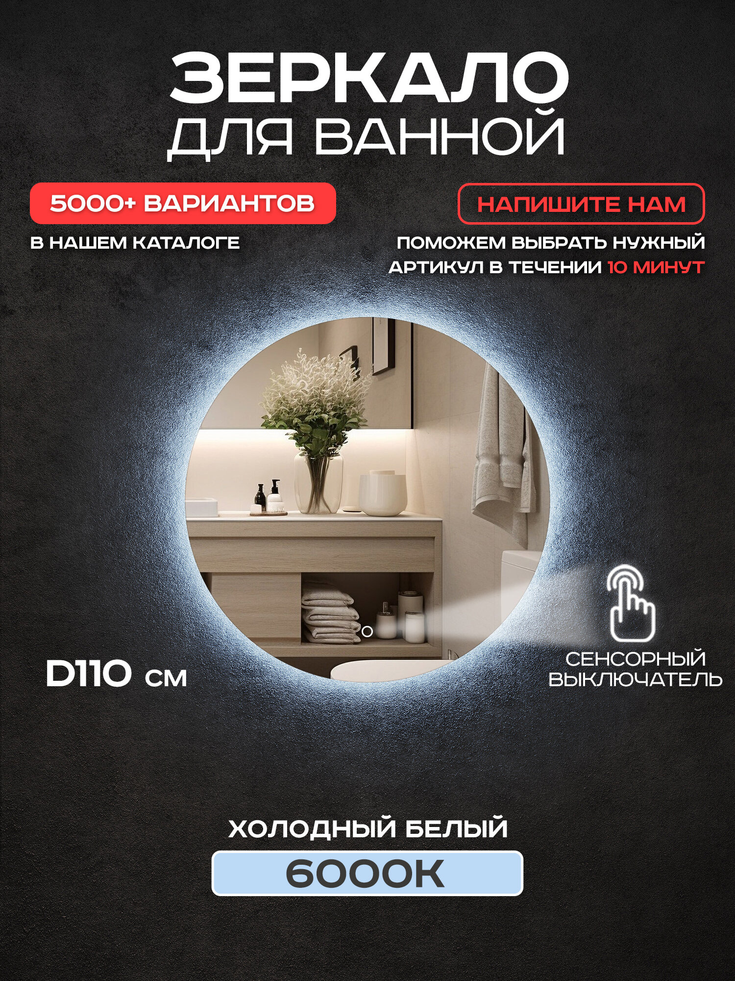 Зеркало для ванной с подсветкой Грейс 110 см с сенсорным выключателем, с подсветкой 6000К