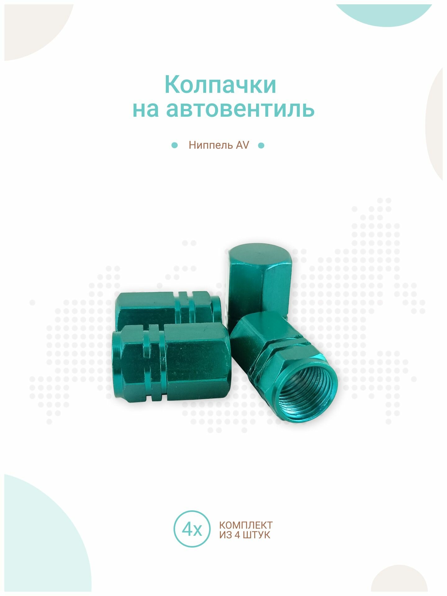 Колпачки автовентиль (ниппель AV) аллюминиевые, комплект 4шт