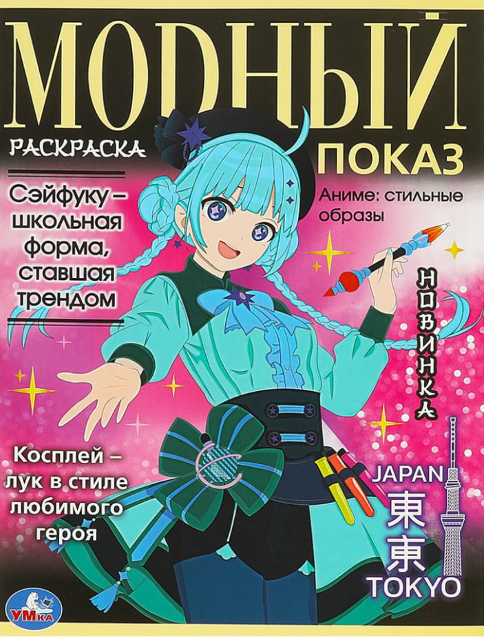 Раскр(Умка) МодныйПоказ Аниме Стильные образы