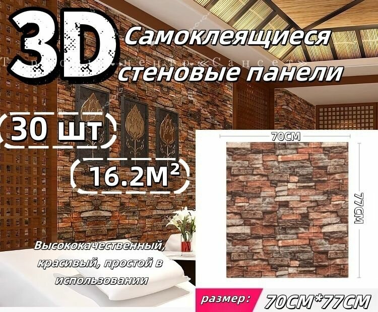 Стеновые панели самоклеящиеся для стен 70х77 30 шт