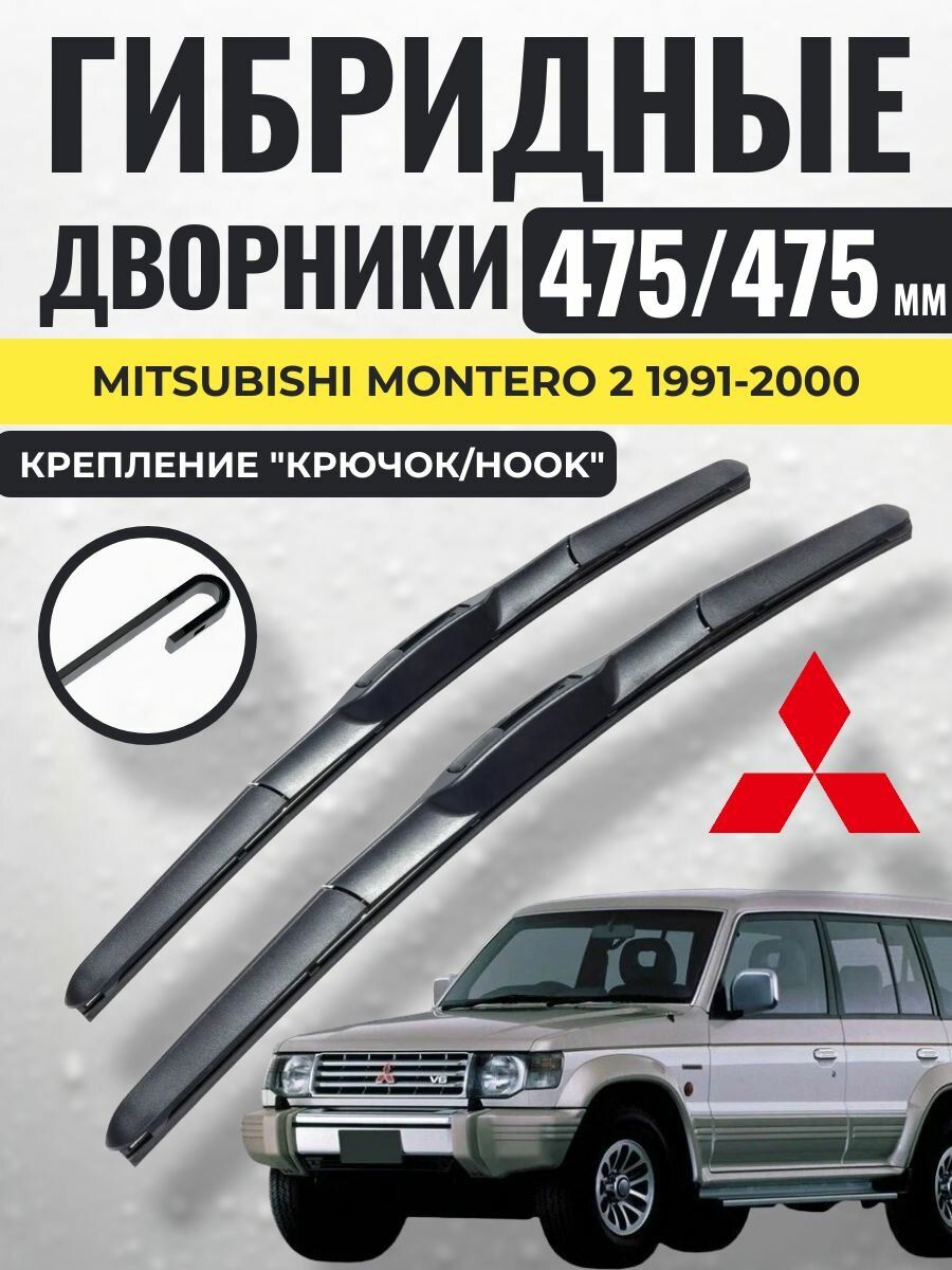 475 475 (19 19) Гибридные щетки Mitsubishi Montero 2 1991-2000 / левый и правый руль дворники стеклоочистителя Митсубиси Монтеро