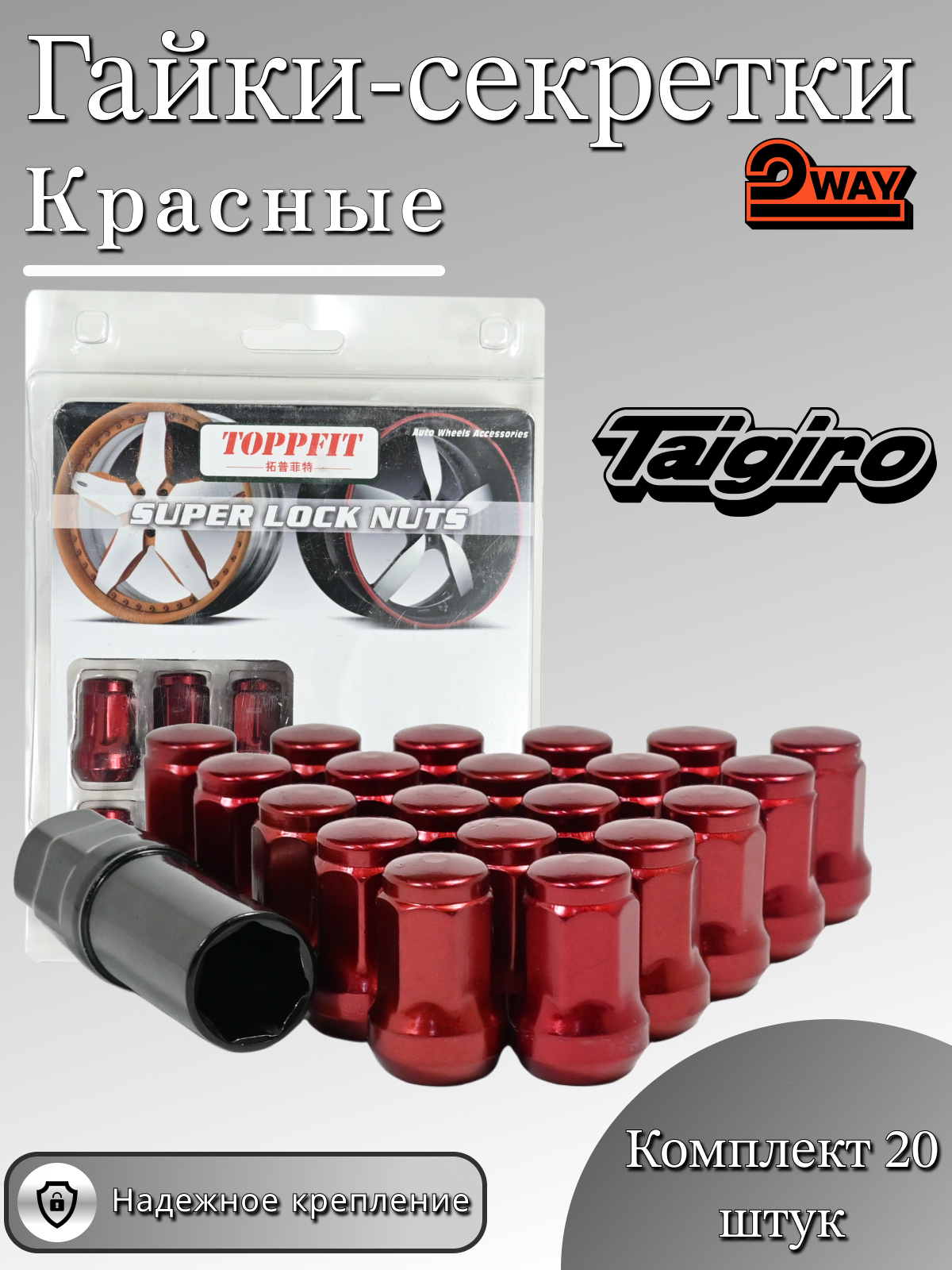 Гайки-секретки конусные для узких колодцев М12 1.5 красные (20шт)