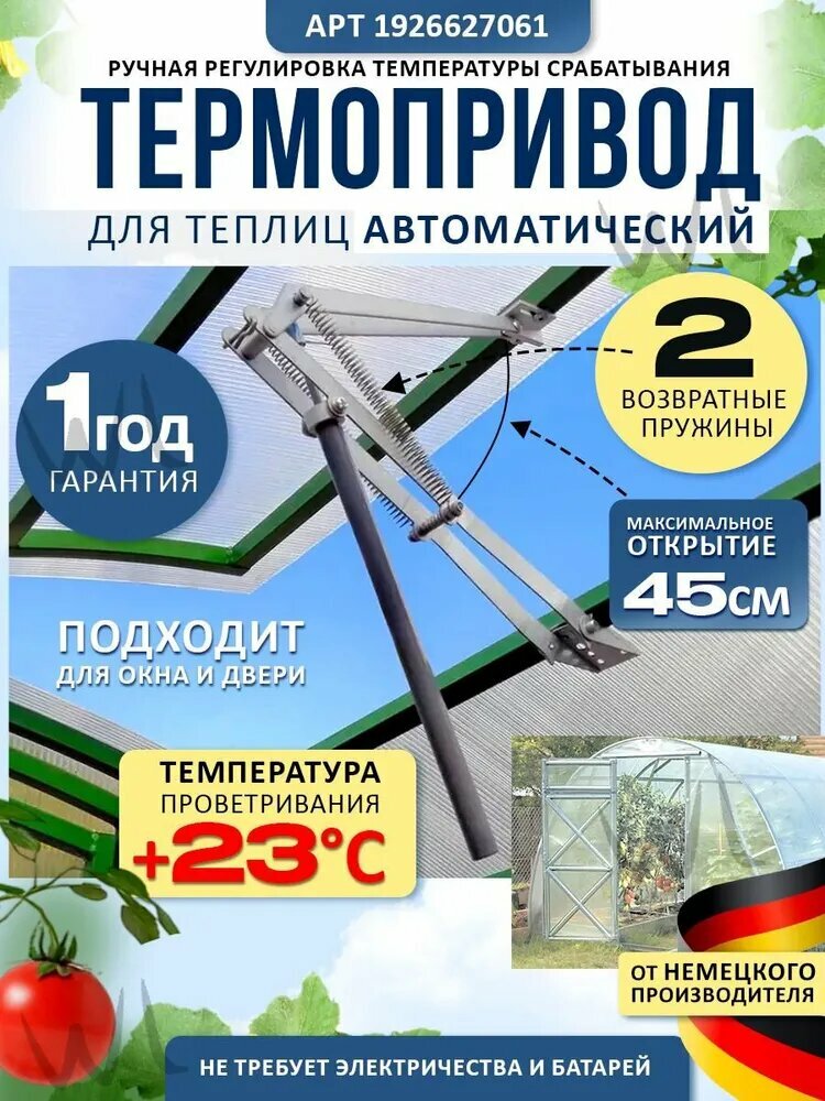 Термопривод Vebtoy K38G, для теплиц, 30 см x 5 см, серебристый