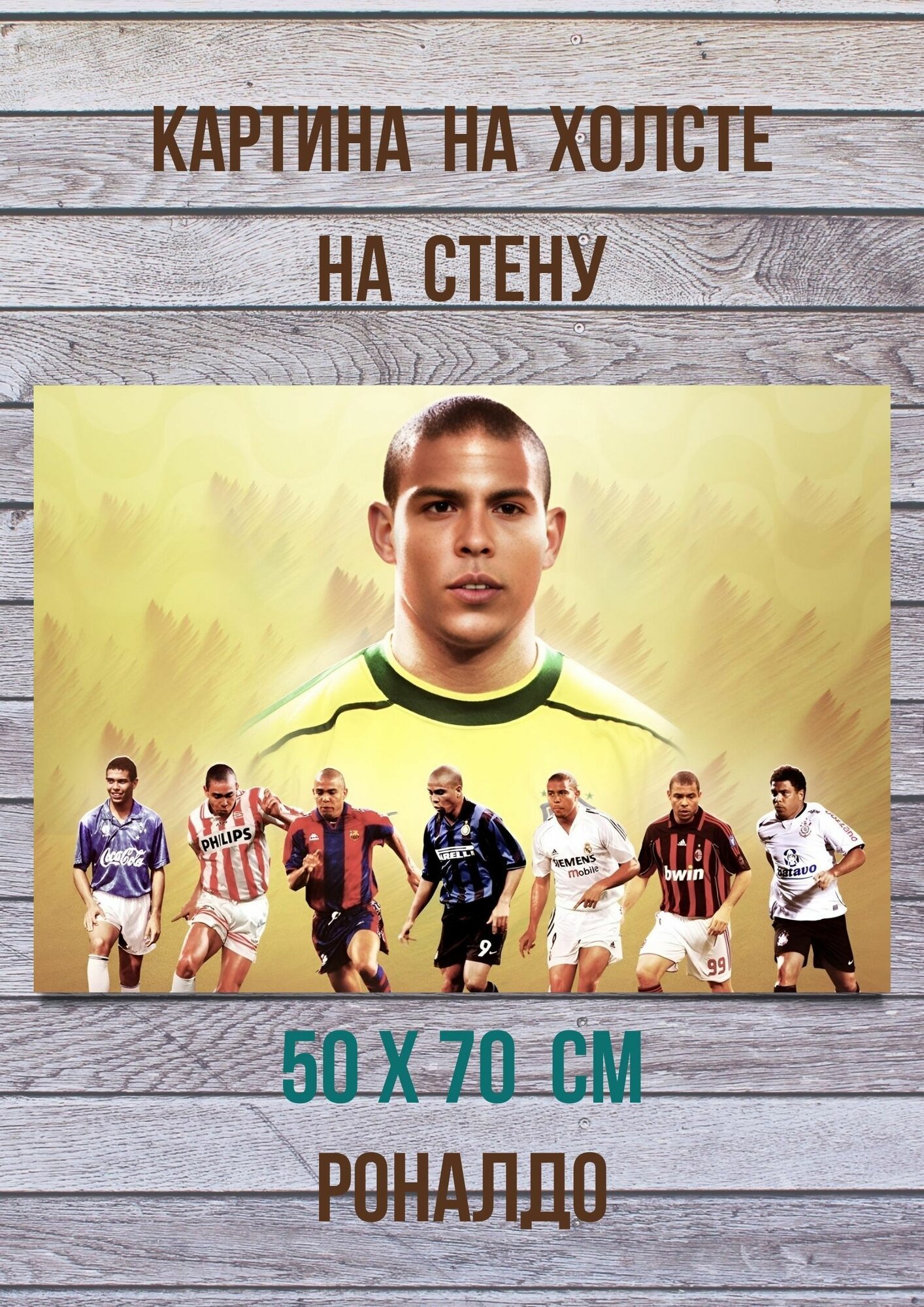 Картина на стену интерьерная Бразильский нападающий "Роналдо" - Ronaldo номер 9