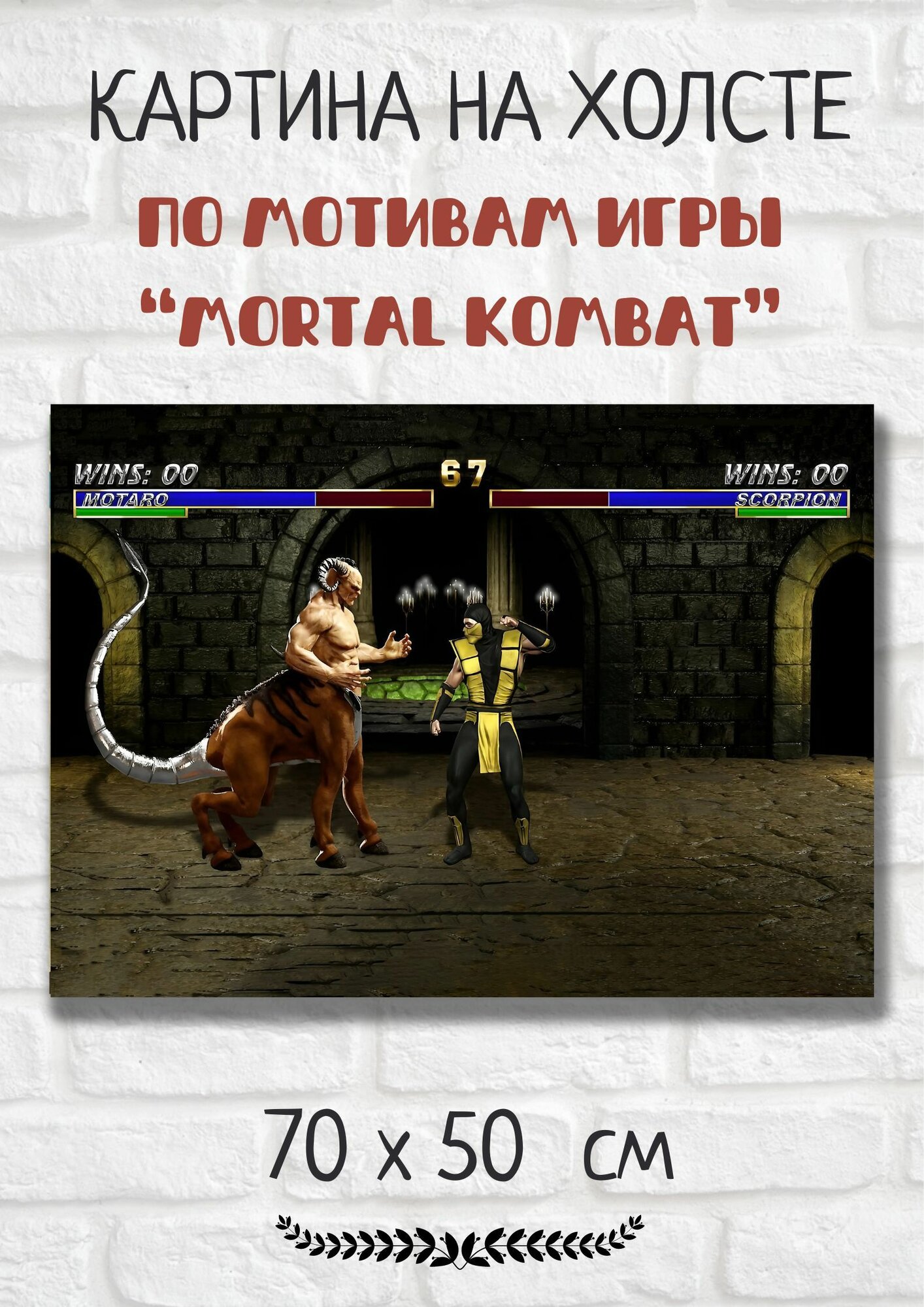 Картина по игре Мортал Комбат "Скорпион и Мотаро" 70х50