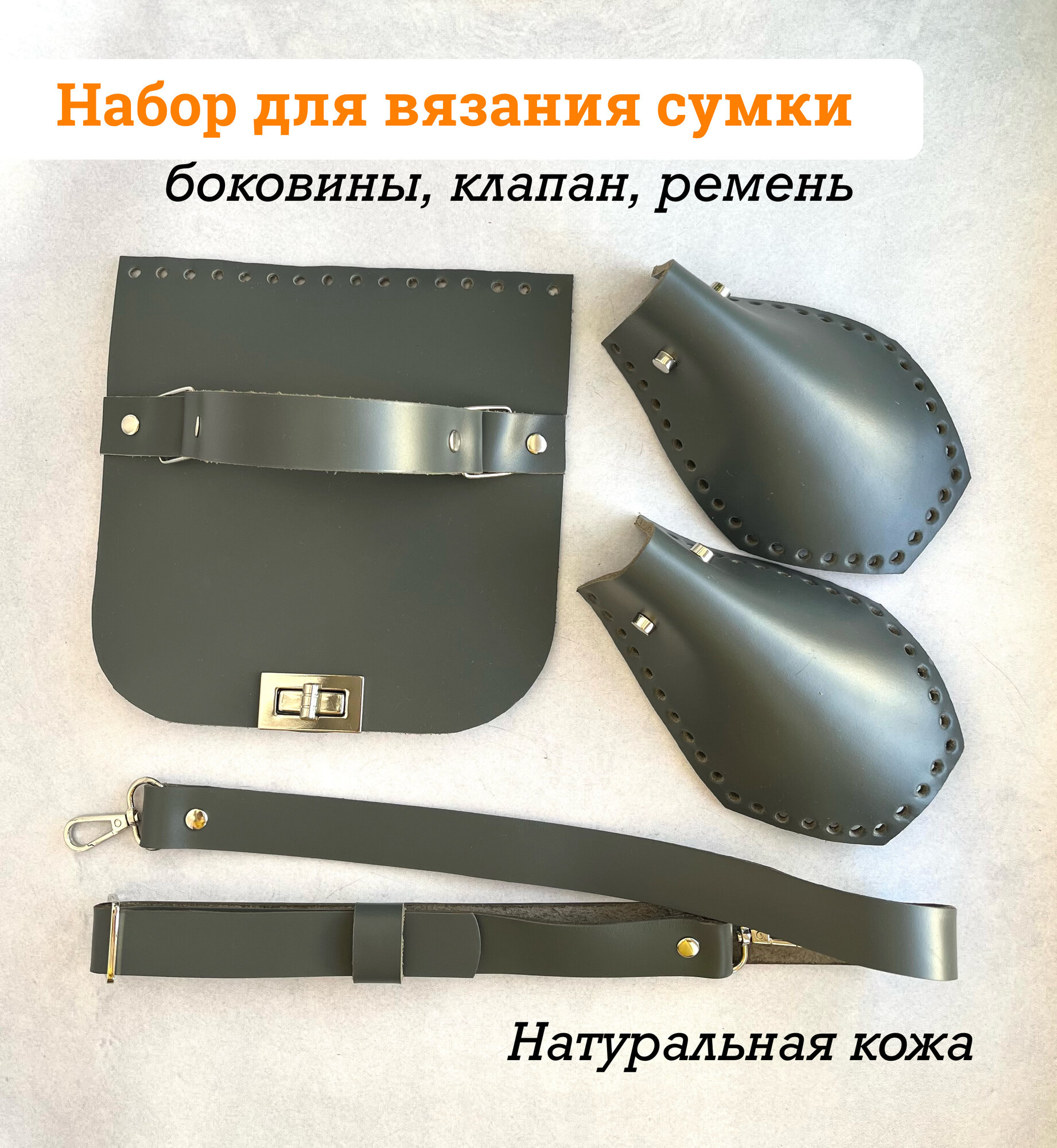 Кожаная Фурнитура для вязания сумки /серый клапан, боковины и ремень для сумки