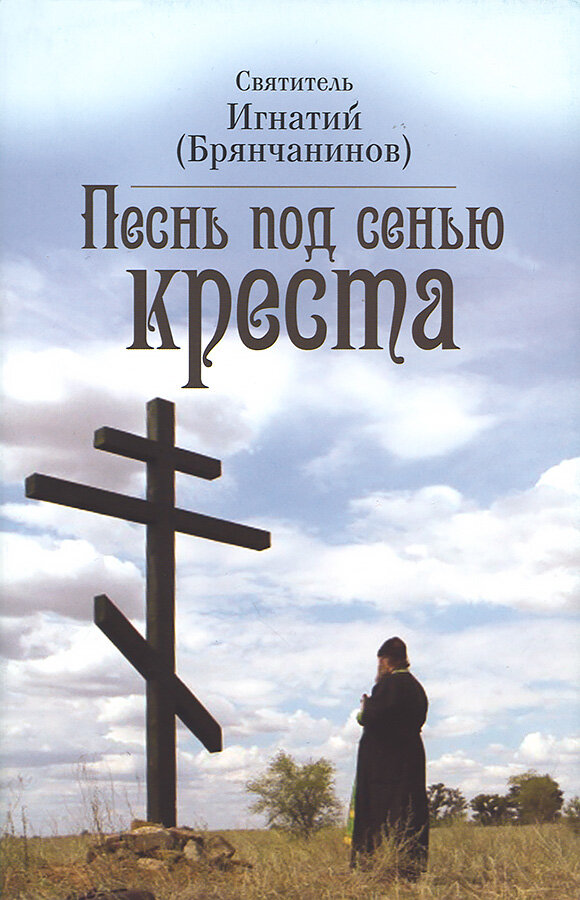 Песнь под сенью Креста. Святитель Игнатий Брянчанинов. Мягкий переплет. 224 стр.