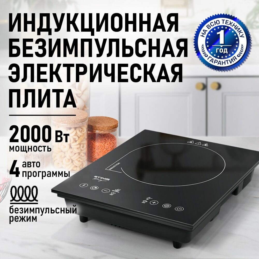 Электрическая индукционная безимпульсная плитка STINGRAY 1 конфорка, 2000 Вт, LED-дисплей, таймер, термостат, черный