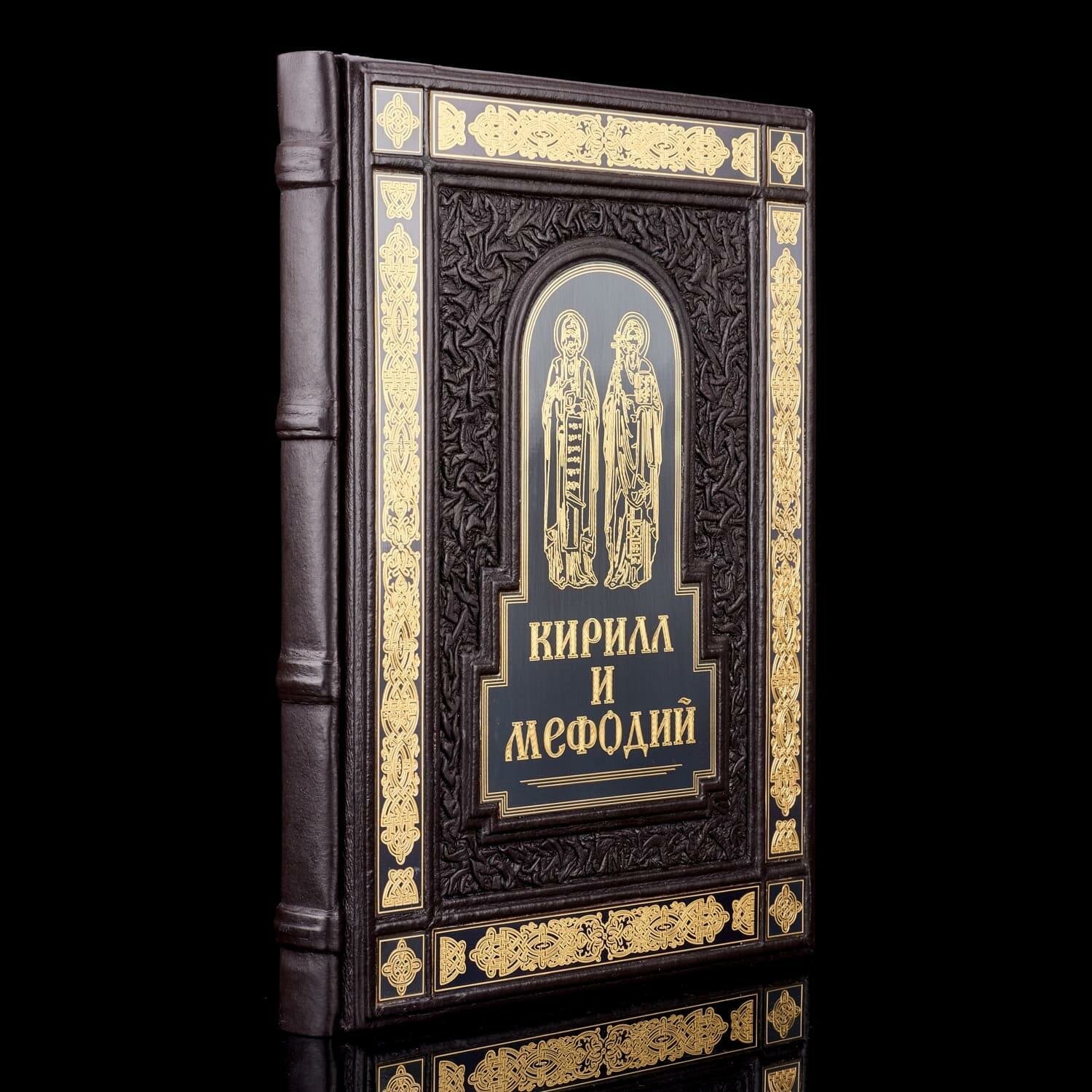 0055336 Книга подарочная "Кирилл и Мефодий" кожа